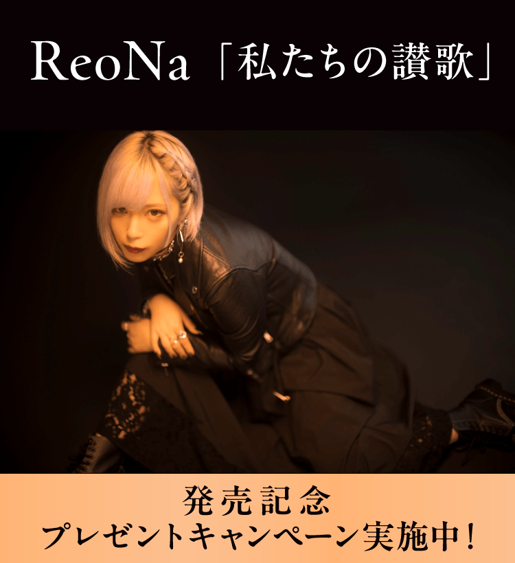 ReoNa | 着うたフルならHAPPY!うたフル
